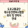 도로교통공단 대구운전면허시험장 위치 및 연락처 안내 네이버 블로그